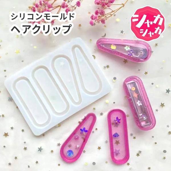 人気のヘアクリップのシリコンモールドにシャカシャカタイプが登場！※フィルムはついておりません。ご入用の方はこちらからどうぞ！↓<a href="https://shop.croccha.com/products/detail/7675...