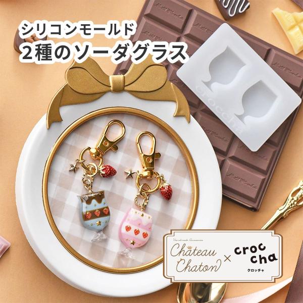 Ch〓teau Chatonさんデザインのcrocchaオリジナルモールドです。かのんさんの可愛い世界観の作品と同じものが作れるグラスモールドです！作家のためのレジン2025年1月の定期お得便のおまけとして登場しましたが、いよいよ4月14日...