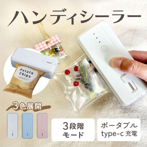 充電式のハンディシーラー（ヒートシーラー）です！【予約受付中】 大変多くのご注文を頂き、現在入荷待ちとなっております。ホワイトが最大4月下旬の発送予定となっております。入荷次第発送させて頂きますので、しばらくお待ちください。キーホルダーバッ...