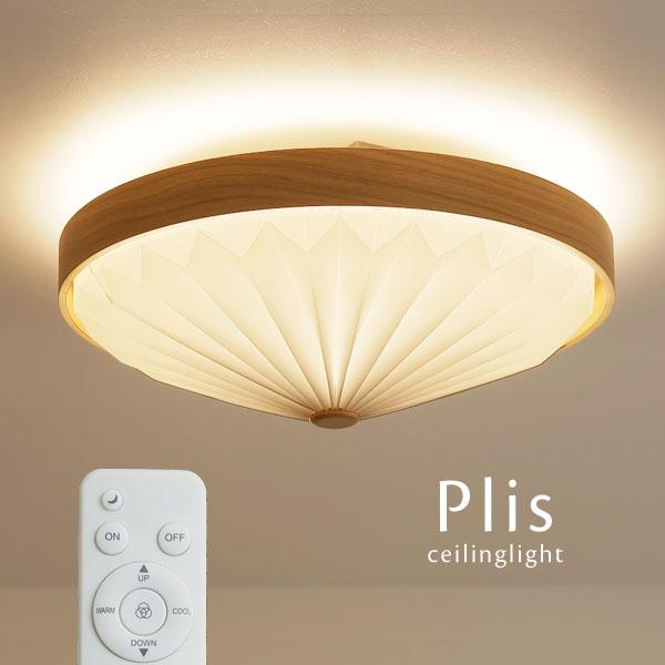 プリーツの凹凸がエレガントな表情を魅せるLEDシーリングライトPlis。無個性になりがちな円形シーリングライトをエレガントなデザインで仕上げました。また、側面には天然木のウッドリングをあしらい暖かみのある雰囲気を加えました。付属のリモコンで...