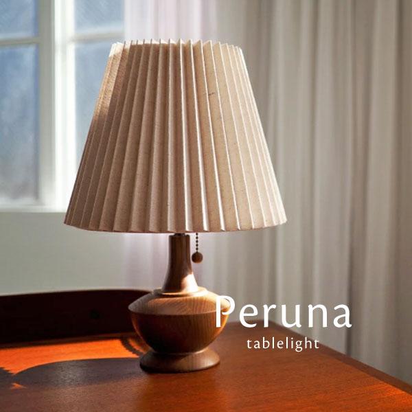 陰影のあるプリーツ状のファブリックシェードが上品な雰囲気を醸し出すテーブルライト。北欧のビンテージ家具をモチーフにアールを取り入れたデザインがおしゃれです。ネップの入った混紡生地は表情豊かで、プルスイッチの先のウッドボールや、よりコード仕様...