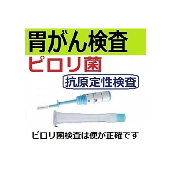 ダイレクトにピロリ菌を検出する高精度の抗原検査を抗体検査並みの価格で実施します。自宅で手軽に検査が可能です。採便容器に便を採取して返送ください。お届けする検査キットは病院で使用するものと同じで、医療機関から届く検体と同じ臨床検査センターで管...