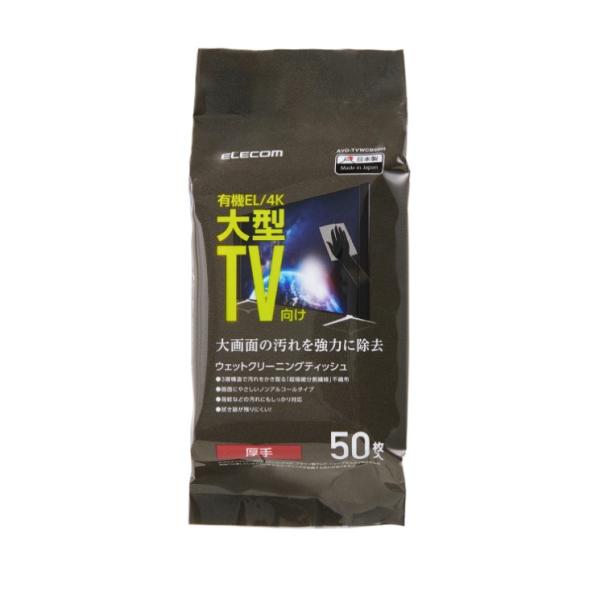 【商品説明】デリケートなテレビ画面におすすめ!ノンアルコールタイプで、優しく拭くだけでクリアな仕上がりになる有機EL/4K大型テレビ向けのウェットクリーニングティッシュです。【メーカー】ELECOM エレコム 【型番】AVD-TVWCB50...