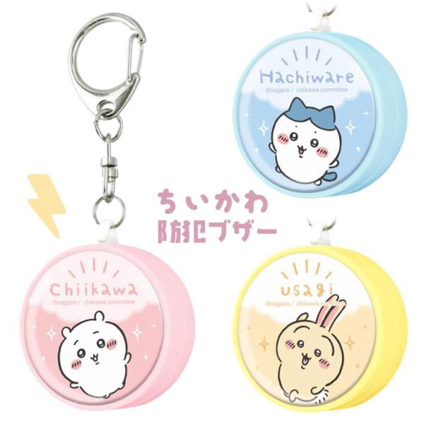 対応:防犯ブザー種類:ちいかわ/ハチワレ/うさぎ説明:本体を引っ張ると音が鳴ります。ブザー音を止めるときはピンを押し込んでください。出力音量：約85dB(前方1m地点にて計測)連続吹鳴時間：約20分(VINNIC製CR2032型電池使用、試...