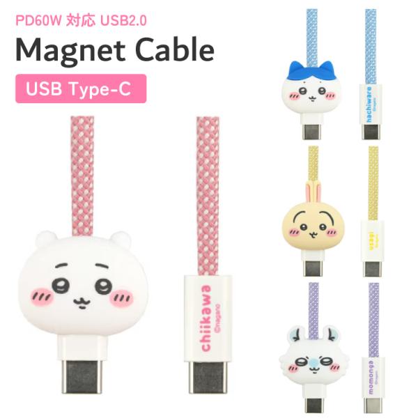 【商品】PD60W対応 USB2.0 Type-C マスコットマグネットケーブル【種類】ちいかわ ハチワレ うさぎ モモンガ【特徴】データ転送・充電に使用できるマグネットタイプのUSB Type-C−USB Type-Cケーブルです。マグネ...