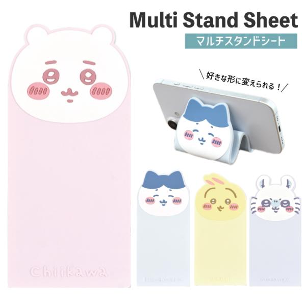 【商品】マルチスタンドシート【種類】ちいかわ ハチワレ うさぎ モモンガ【特徴】スマートフォンなどを立てかけられるシリコーン製のデスクトップスタンドです。自由に曲げられるので、好きな角度に調節して使用できます。PCモニターなどに設置して小物...