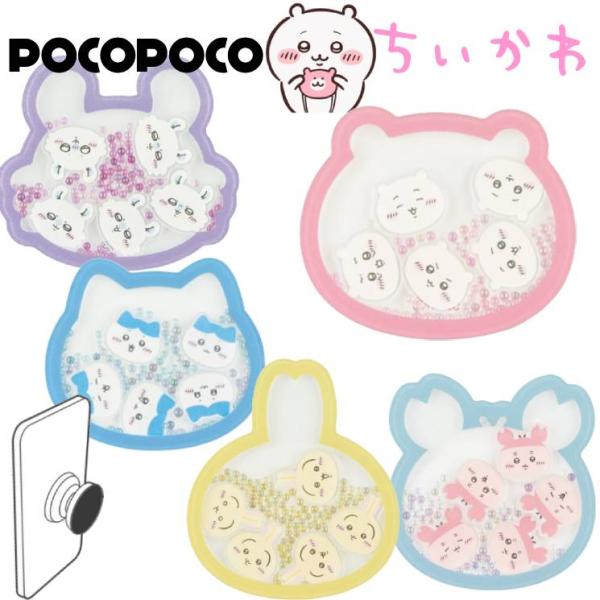 【商品】シャカシャカ POCOPOCO【種類】ちいかわ ハチワレ うさぎ モモンガ 古本屋【特徴】スマートフォンの背面に貼り付けるアクセサリです。スマートフォンの持ちやすさを向上します。スタンドとしてもご使用いただけます。使用時：本体上部を...