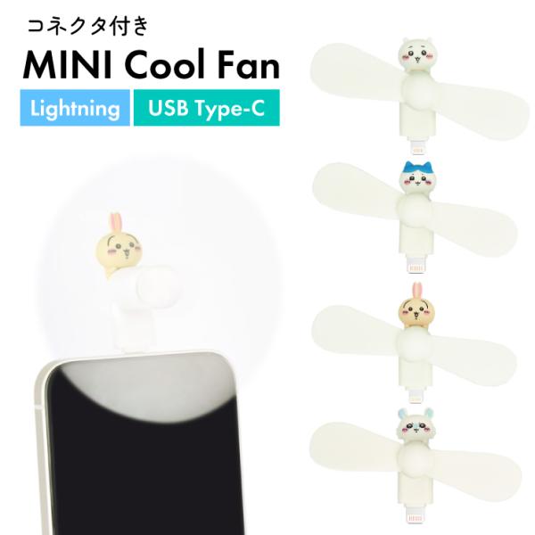 【商品】コネクタ付き ミニクールファン【種類】ちいかわ ハチワレ うさぎ モモンガ【特徴】電池不要でLightning、USB Type-Cコネクタから給電して使える小型扇風機です。小型ながらも強い風力で、静かな心地よい風を届けます。コンパ...