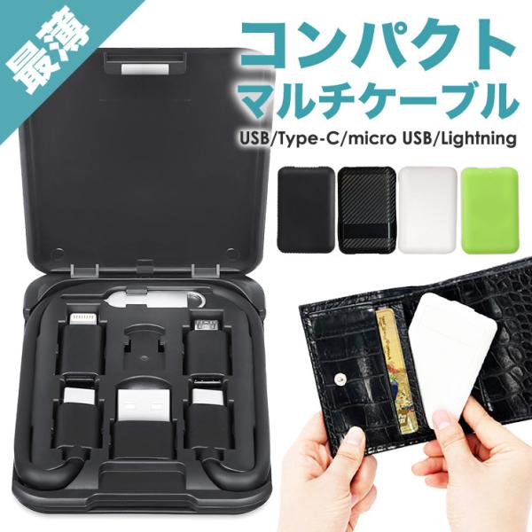 充電ケーブル6種が１枚に！USB - LightningUSB - microUSBUSB - Type-CType-C - LightningType-C - microUSBType-C - Type-C・超軽量＆コンパクト　名刺ケース...