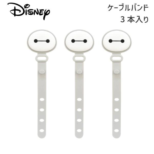 【商品】ケーブルバンド【種類】ベイマックス【特徴】ケーブル等のコード類の整理にご使用いただけるアクセサリです。お菓子の袋止めや傘などの持ち物マーカーとしてなど、幅広い用途で使用することが可能です。使い分けができて便利な3本入り。【検索ワード...