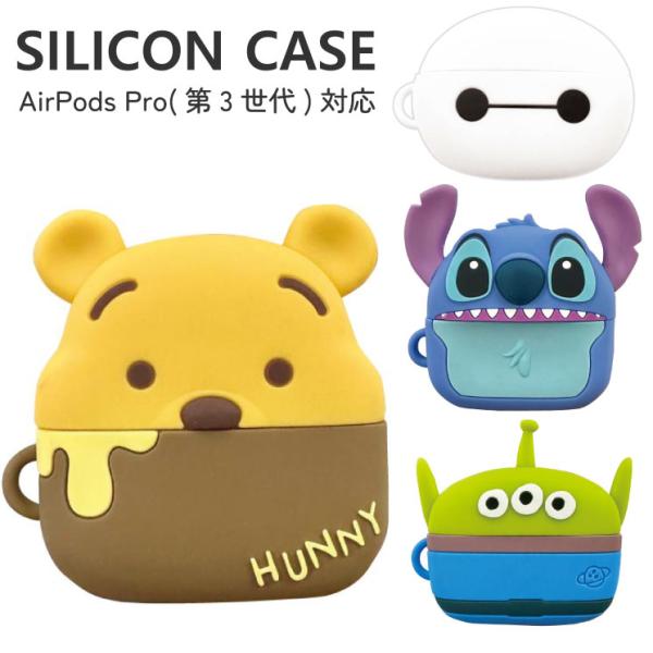 【商品】AirPods Pro 3 対応シリコンケース【種類】ベイマックス スティッチ くまのプーさん エイリアン【特徴】充電ケースを保護するシリコーン製のカバーです。キズを防ぎ、軽微な振動や衝撃から守ります。取り付けたままでコネクタの接続...