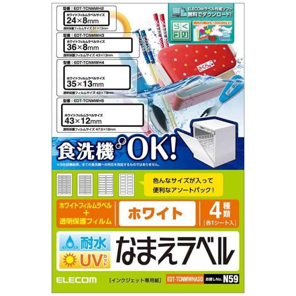 超強力な耐水性能で食洗機にも対応する耐水耐候なまえラベル。印刷した文字などの退色を予防するUVカット機能つき!■用紙サイズ：ハガキサイズ/幅100mm×高さ148mm ■一面サイズ：いろんなサイズが入ったアソートタイプホワイトフィルムラベル...