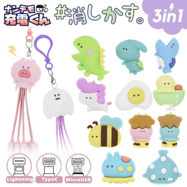 特徴:USB Type-C、microUSB、Lightningコネクタの3種類の端子を備えたマルチ充電ケーブル１本のケーブルで同時に３種類のコネクタの電子機器に同時充電が可能です可愛いチャームでバッグにも付けられるキーホルダータイプ！iP...