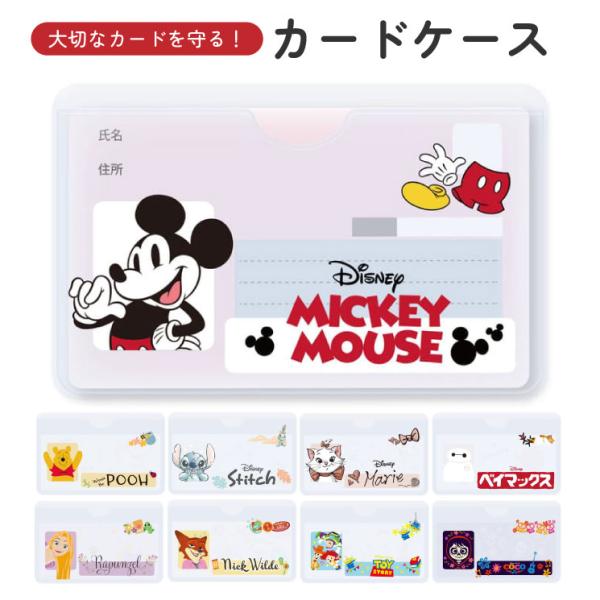 【商品】マイナンバーカードケース【種類】ミッキーマウス くまのプーさん スティッチ おしゃれキャット ラプンツェル ベイマックス ズートピア トイストーリー リメンバーミー【特徴】マイナンバーカードに対応した大切な情報を可愛く隠せるキャラク...