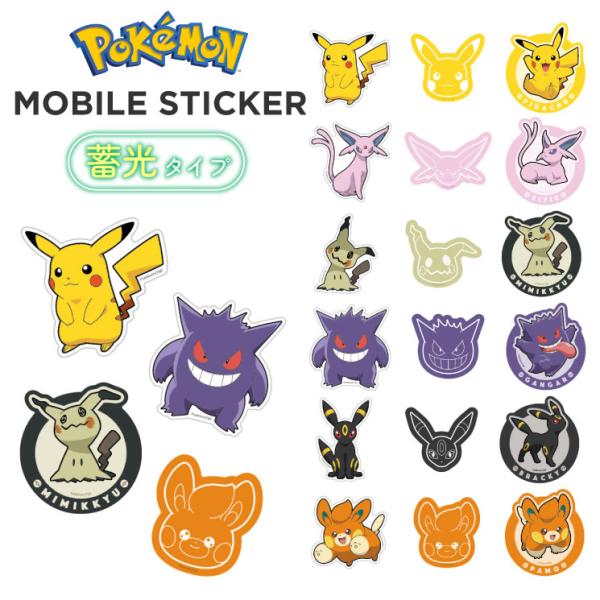 【商品】蓄光モバイルステッカー【種類】ピカチュウ ゲンガー エーフィ ブラッキー ミミッキュ パモ【特徴】蛍光灯や太陽光などの光を蓄えて、暗闇でその光を放出するシールです。スマホケースに挟むこともできるスマホサイズにぴったりなデコレーション...