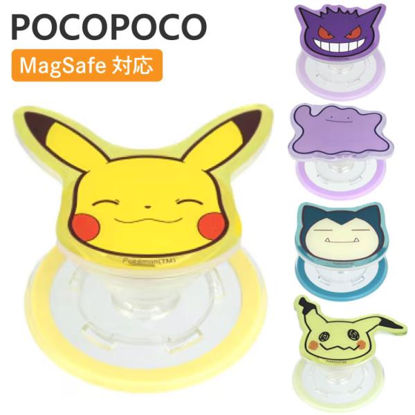 【商品】MagSafe対応 タ?イカットクリアPOCOPOCO【種類】ピカチュウ ゲンガー メタモン カビゴン ミミッキュ【特徴】MagSafe対応のスマートフォン背面アクセサリです。MagSafe対応のiPhone本体や、MagSafe対...