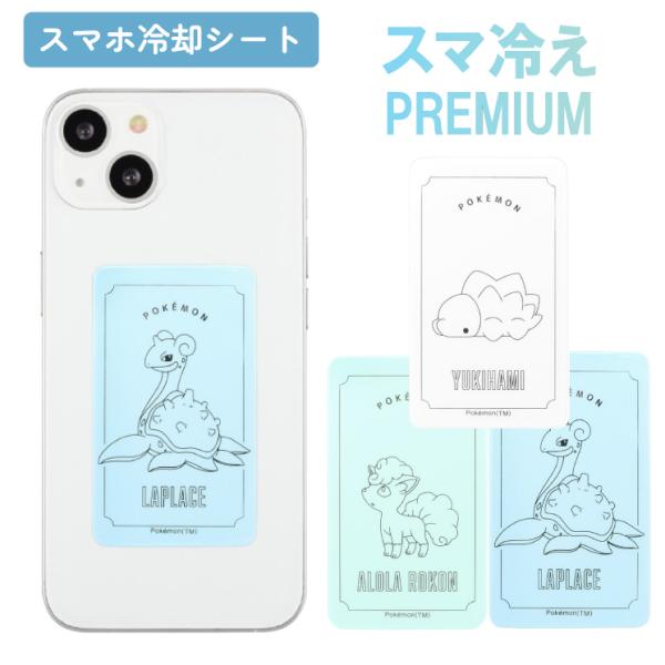 【商品】スマ冷え Premium【種類】ラプラス ロコン/アローラのすがた ユキハミ【特徴】スマートフォンやタブレットなど、さまざまなデバイスの温度上昇速度を緩和するスマホアクセサリです。日本の共同技研化学株式会社の蓄熱シート「FREY」を...