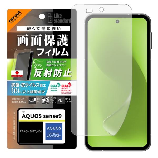 【対応機種】AQUOS sense9【デザイン・カラー・種類】PETフィルム 反射防止 抗菌・抗ウイルス 平面保護 指紋防止【商品説明】衝撃をやわらげ、傷にも強い【表面硬度3H】フチが高く画面やカメラが傷つきにくいボタンや端子周りまで精密に...