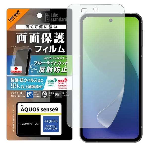 【対応機種】AQUOS sense9【デザイン・カラー・種類】PETフィルム ブルーライトカット 反射防止 衝撃吸収 抗菌・抗ウイルス 平面保護 指紋防止【商品説明】衝撃をやわらげ、傷にも強い【表面硬度3H】フチが高く画面やカメラが傷つきに...