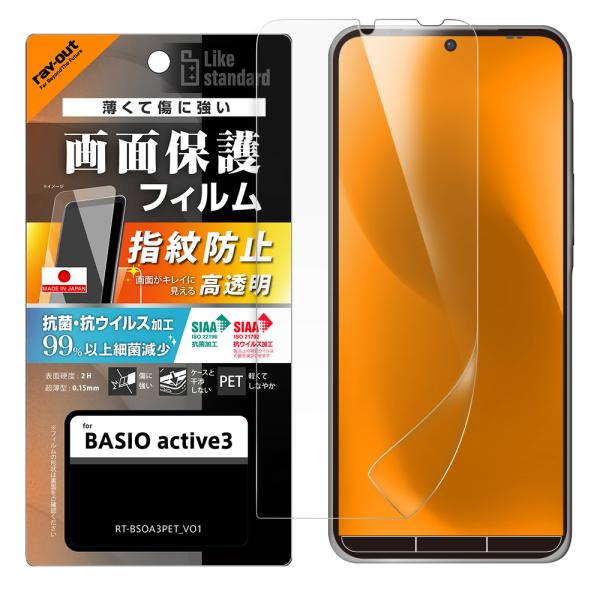 【対応機種】BASIO active3【デザイン・カラー・種類】PETフィルム 光沢 抗菌・抗ウイルス 平面保護 指紋防止【商品説明】軽くてしなやか、割れない安心素材のPETフィルム。貼り付けがスムーズに行える二段階仕様。美しい光沢仕様で、...
