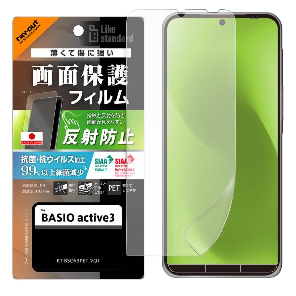 【対応機種】BASIO active3【デザイン・カラー・種類】PETフィルム 反射防止 抗菌・抗ウイルス 平面保護 指紋防止【商品説明】軽くてしなやか、割れない安心素材のPETフィルム。貼り付けがスムーズに行える二段階仕様。太陽光や照明の...