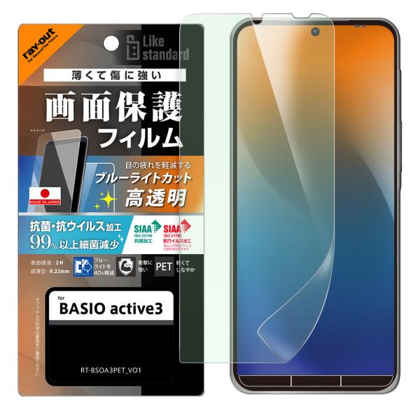【対応機種】BASIO active3【デザイン・カラー・種類】PETフィルム ブルーライトカット 光沢 衝撃吸収 抗菌・抗ウイルス 平面保護 指紋防止【商品説明】軽くてしなやか、割れない安心素材のPETフィルム。貼り付けがスムーズに行える...