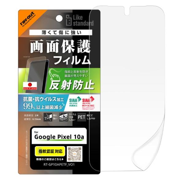 【対応機種】GooglePixel10a【デザイン・カラー・種類】フィルム（反射防止）【商品説明】割れにくく、しなやかなPET素材を使用した反射防止フィルム。上下で順番に貼れるので、位置合わせがしやすく、貼り付けもスムーズです。さらさらとし...