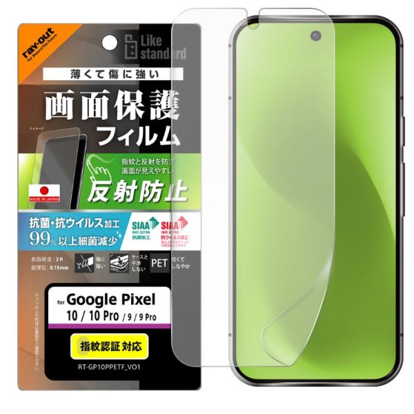 【対応機種】Google Pixel 10 , Google Pixel 10Pro【種類】PETフィルム 指紋 反射防止 抗菌・抗ウイルス【商品説明】割れにくく、しなやかなPET素材を使用した反射防止フィルム。上下で順番に貼れるので、位置...