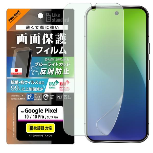 【対応機種】Google Pixel 10 , Google Pixel 10Pro【種類】PETフィルム 衝撃吸収 ブルーライトカット 反射防止 抗菌・抗ウイルス【商品説明】割れにくく、しなやかなPET素材を使用したブルーライトカット反射...