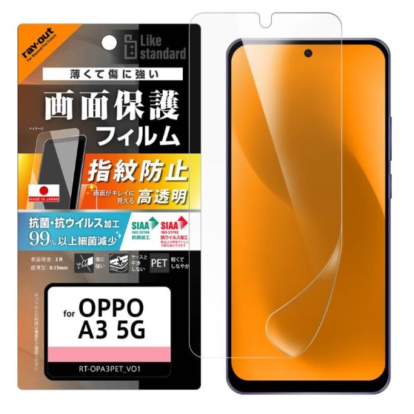 【対応機種】OPPO A3 5G【デザイン・カラー・種類】光沢【商品説明】軽くてしなやか、割れない安心素材のPETフィルム。貼り付けがスムーズに行える二段階仕様。美しい光沢仕様で、高画質な写真や動画が綺麗に見える。ウイルスの数を減少させ、製...