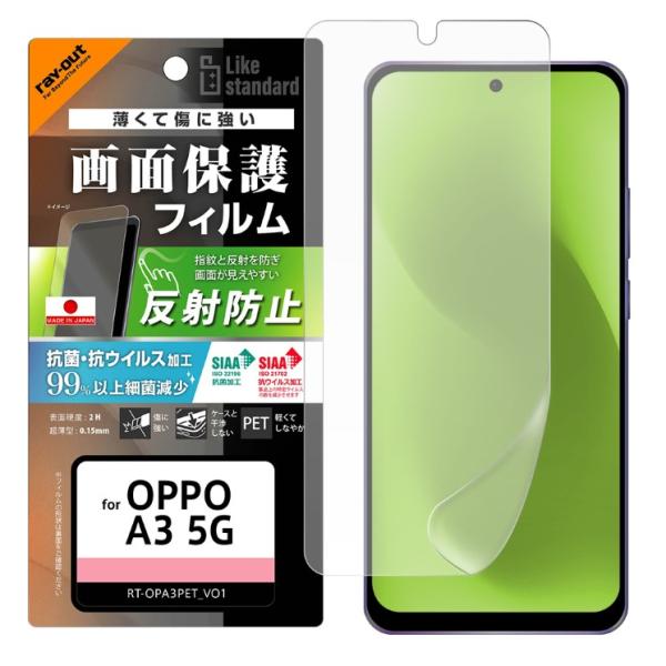【対応機種】OPPO A3 5G【デザイン・カラー・種類】反射防止【商品説明】軽くてしなやか、割れない安心素材のPETフィルム。貼り付けがスムーズに行える二段階仕様。太陽光や照明の反射を防ぐので画面が見やすい。ウイルスの数を減少させ、製品を...