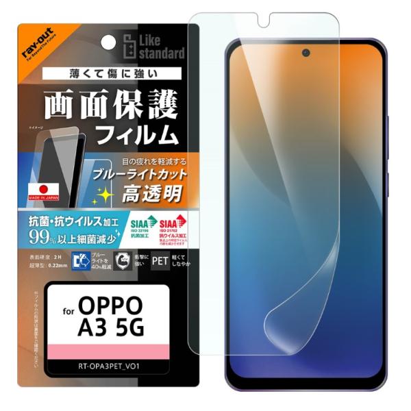 【対応機種】OPPO A3 5G【デザイン・カラー・種類】ブルーライトカット・光沢【商品説明】軽くてしなやか、割れない安心素材のPETフィルム。貼り付けがスムーズに行える二段階仕様。ブルーライトを約40％軽減し、目の疲れを軽減。美しい光沢仕...