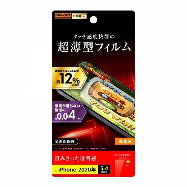 対応:iPhone 12mini<br>カラー:高光沢<br>説明:PET厚約0.04mmで操作感に優れ、薄いため段差も小さくなっております。<br>操作中指に引っかかりにくく、貼っていることを感じさせま...