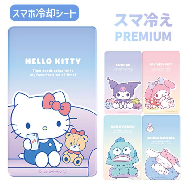 【商品】スマ冷え Premium【種類】シナモロール ハンギョドン ハローキティ クロミ マイメロディ【特徴】スマートフォンやタブレットなど、さまざまなデバイスの温度上昇速度を緩和するスマホアクセサリです。日本の共同技研化学株式会社の蓄熱シ...