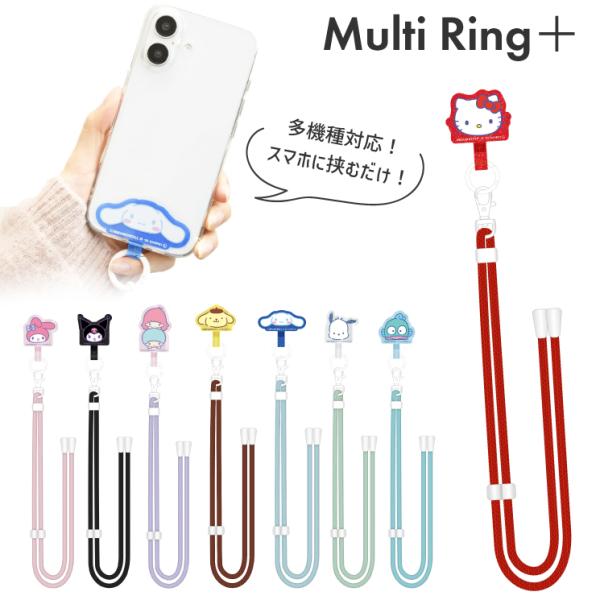 【商品】キラキラ マルチリングプラス ストラップセット【種類】ハローキティ マイメロディ クロミ リトルツインスターズ ポムポムプリン シナモロール ポチャッコ ハンギョドン【特徴】スマホケースの中に挟むだけでマルチに使えるスマホアクセサリ...
