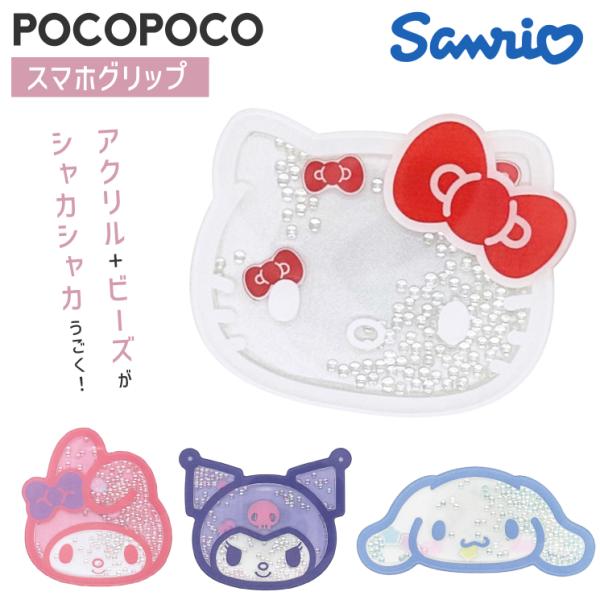【商品】シャカシャカ POCOPOCO【種類】ハローキティ マイメロディ クロミ シナモロール【特徴】スマートフォンの背面に貼り付けるアクセサリです。スマートフォンの持ちやすさを向上します。スタンドとしてもご使用いただけます。使用時：本体上...