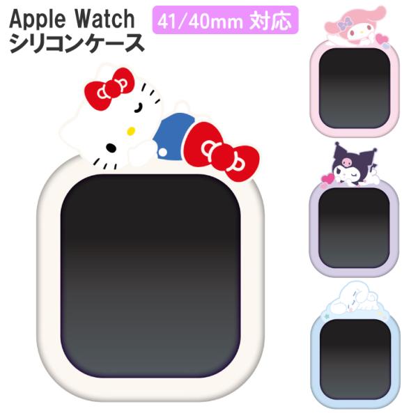 【商品】Apple Watch 41/40mm対応 シリコンケース【種類】ハローキティ マイメロディ クロミ シナモロール【特徴】Apple Watchを保護するシリコーン素材のケースです。軽微な振動や衝撃から守ります。画面周囲の縁が高くな...