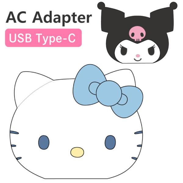 【商品】USB Type-C マスコット ACアダプタ【種類】ハローキティ クロミ【特徴】家庭用コンセントから電子機器を充電できるAC式充電器です。2口のUSB Type-C出力端子から同時に給電が可能です。20Wの急速充電に対応。（急速充...