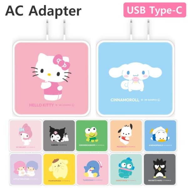 【商品】USB Type-C ACアダプタ【種類】ハローキティ マイメロディ クロミ リトルツインスターズ ポムポムプリン シナモロール ポチャッコ タキシードサム ハンギョドン あひるのペックル バッドばつ丸 けろけろけろっぴ【特徴】家庭...