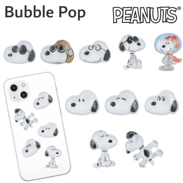 【商品】bubble pop【種類】スヌーピー へんそう【特徴】ツヤっと立体のデコレーションステッカーです。スマートフォンケース、ノートパソコンなどに貼って簡単カスタマイズ！※本品は強粘着のステッカーですので、機器本体ではなくケースに貼るこ...