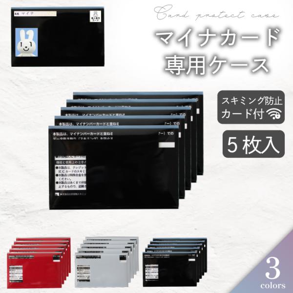 大切な個人情報を隠し、キズや汚れから守るマイナンバーカード専用ケース。ポリプロプレン素材を使用したケースで５枚入。名前、顔写真以外の個人情報を隠すことができます。お得な５枚セットで、ご家族、友人、大切な人の分まで！スキミング防止カード付のポ...