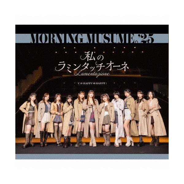 ■通算76枚目！前作から約5か月ぶりとなる2025年第2弾シングルも、つんく♂作詞作曲による両A面シングル！12/5(金)横浜アリーナでのコンサートをもって卒業する12期メンバー羽賀朱音と、13期メンバー横山玲奈、及び年内で卒業となる15期...