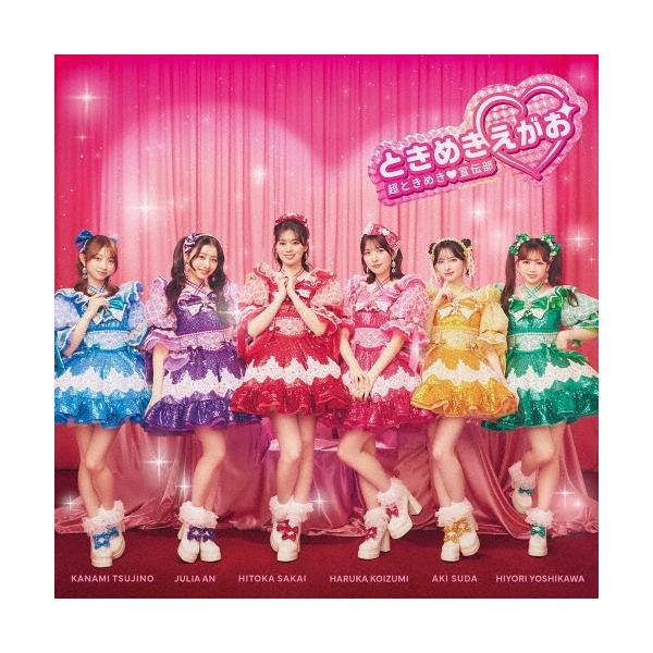 ■超ときめき 宣伝部、ニューアルバムの発売が決定！　超とき宣にとって10周年イヤーを締めくくるオリジナルアルバムです！■発売日：2026.03.04■メーカー型番：AVCD-63840＜収録内容＞01. 世界でいちばんアイドル02. 笑顔で...