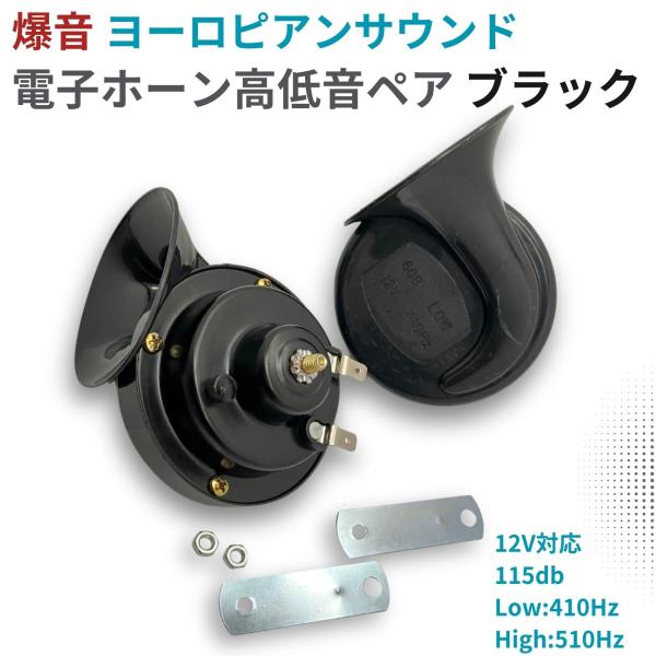 ■特徴・12Vに対応する自動車やバイクで汎用的に使えるカタツムリ型大音量電子ホーン左右ペアセット・防塵防水設計・ABS素材採用による高い耐食性と耐久性（長寿命）と耐高温性・多層塗装による高抗酸化性■付属品・ブラケット（ステー）2枚、ナット2...
