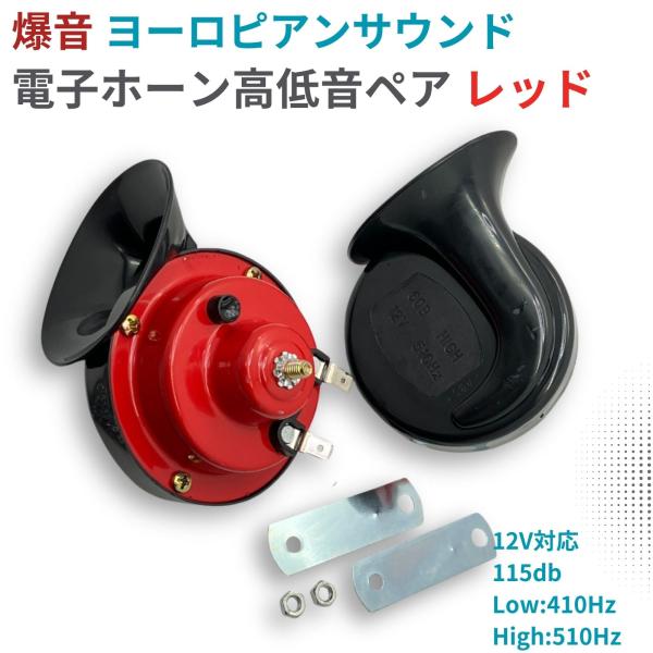 ■特徴・12Vに対応する自動車やバイクで汎用的に使えるカタツムリ型大音量電子ホーン左右ペアセット・防塵防水設計・ABS素材採用による高い耐食性と耐久性（長寿命）と耐高温性・多層塗装による高抗酸化性■付属品・ブラケット（ステー）2枚、ナット2...