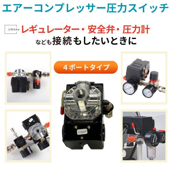 ■特徴・圧力スイッチ（エアコンプレッサーの圧力が設定値に達するとコンプレッサーを自動的に起動・停止させる装置）の汎用交換品・エアーが漏れる、コンプレッサーの圧力が上がらないといった故障・トラブル時の交換・修理に。・4ポートタイプです。空気圧...