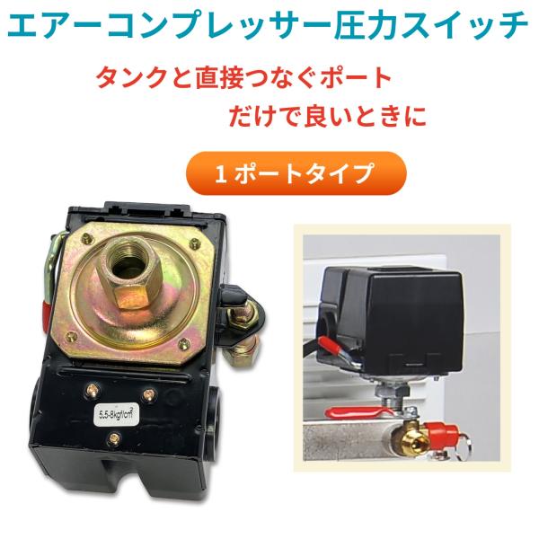 ■特徴・圧力スイッチ（エアコンプレッサーの圧力が設定値に達するとコンプレッサーを自動的に起動・停止させる装置）の汎用交換品・エアーが漏れる、コンプレッサーの圧力が上がらないといった故障・トラブル時の交換・修理に。・1ポートタイプです。空気圧...