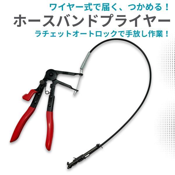 ■特徴・手の届きにくい場所にあるホースクリップ（ホースクランプ、ホースバンド）の着脱（取り付け、取り外し）の作業をサポートするための工具・ホースクランププライヤー、ホースクランププライヤー、ホースバンドプライヤー・ワイヤータイプだから、エン...