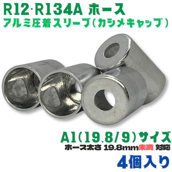 ■特徴・R12やR134a用のホースに主に適しているかしめ工具(圧着工具)アルミ製スリーブです・カシメキャップと呼ばれることもあります・エアコンのガス漏れの修理の際などに必要となるかしめ作業に・様々なホースの太さや厚みに対応できるよう、肉厚...
