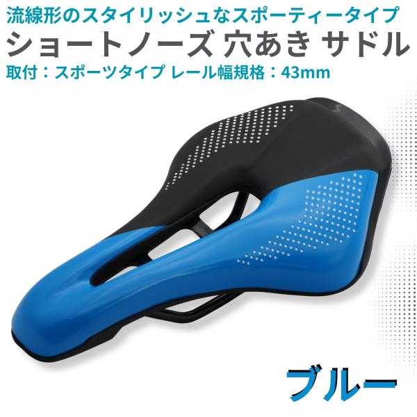 ■特徴・気になっている「ショートノーズ」、「穴あき(カットアウト)」のサドルをひとまず体感したい方に・座面はフラットなシルエットで、流線形のスタイリッシュなスポーティータイプを体感したい方に・ショートサドルの「ライディング時のポジション取り...